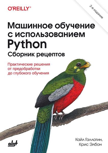 Машинное обучение с использованием Python Сборник рецептов 2 изд купить с доставкой по