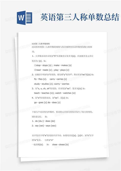 英语第三人称单数总结word模板下载 编号qjpxovej 熊猫办公