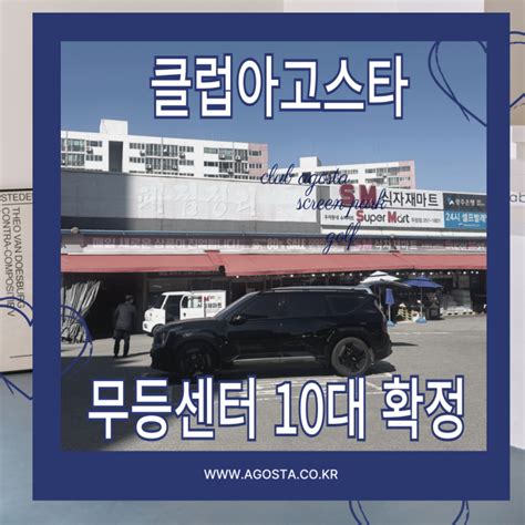 클럽아고스타 무등센터 10대 확정 스크린파크골프 파크골프클럽아고스타 아고스타 스크린파크골프 스크린파크골프 창업 파크골프