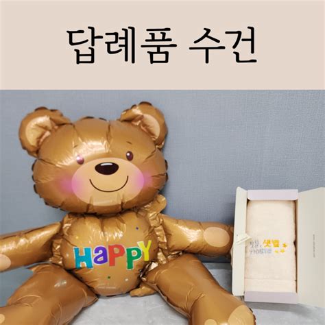 돌 이벤트 수건 백일 돌잔치 답례품 정착수건 네이버 블로그