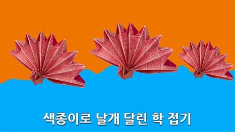 색종이로날개 달린 학 접기 ㅣ Origami Crane With Wings Youtube