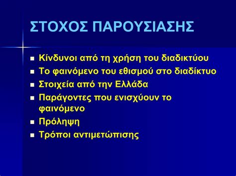 Ppt ΤΟ ΦΑΙΝΟΜΕΝΟ ΤΟΥ ΕΘΙΣΜΟΥ ΣΤΟ ΔΙΑΔΙΚΤΥΟ ΠΡΟΛΗΨΗ ΚΑΙ ΑΝΤΙΜΕΤΩΠΙΣΗ Powerpoint Presentation