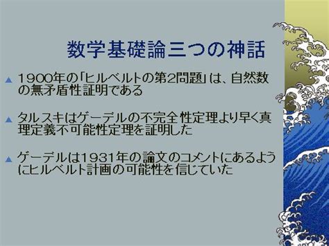 数学基礎論三つの神話