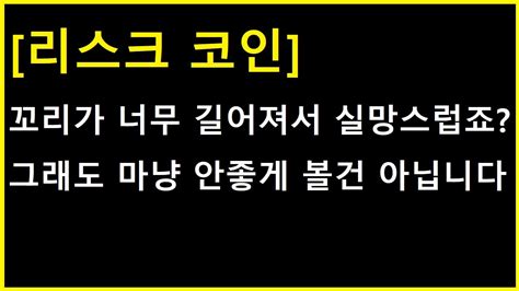 리스크 코인 오히려 이번 반응에서 얻어낸 것이 있습니다 Youtube