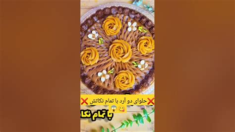 حلوای دو آرد با تمام نکاتش 😋😱 Deliciusfood Cookingvido حلواآردگندم