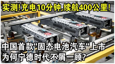 中國首款“固態電池汽車”正式上市！實測充電10分鐘，續航400公里！為何寧德時代不屑一顧？ Youtube