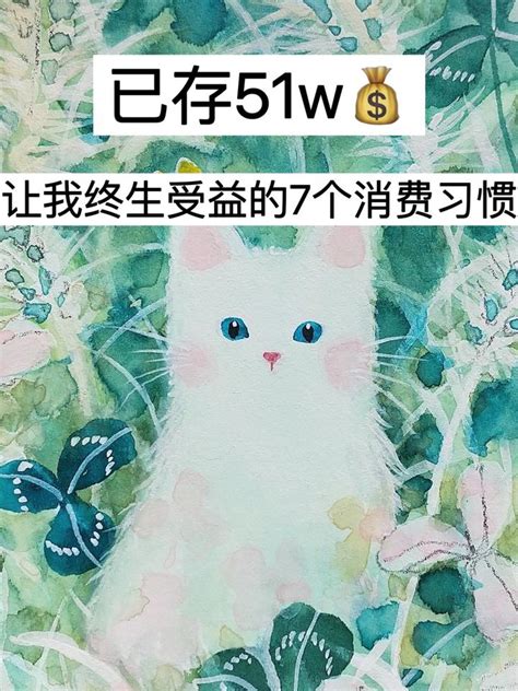 已存51w，让我终生受益的7个消费习惯 知乎