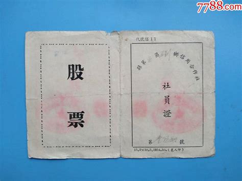 50年代宜山县信用合作社社员证股票10 包老 价格 10元 se89223260 社员 会员证明 零售 7788收藏 收藏热线