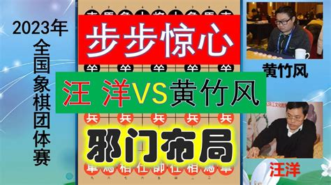 2023團體賽：汪特大邪門開局，出奇制勝否？東邪黃竹風蛇打七寸？ Youtube
