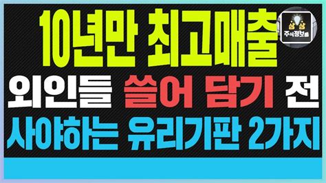 필옵틱스 주가전망 켐트로닉스 Skc 10년만 최고매출 외인들 쓸어 담기 전 사야하는 유리기판 2가지 필옵틱스 유리기판 필옵틱스주가전망 삼성전자 Sk Lg 코스피