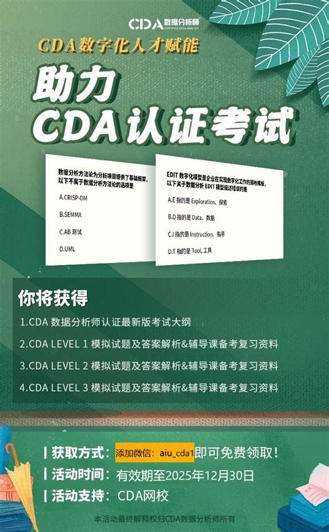 Cda题库免费获取 Cda网校官网 Cda报名、cda考试、cda培训 150000 数据分析师推荐的学习平台！