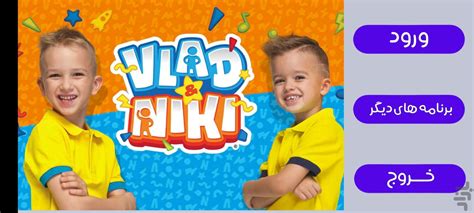 دانلود برنامه ولاد و نیکی بدون اینترنت ۲ اندروید بازار