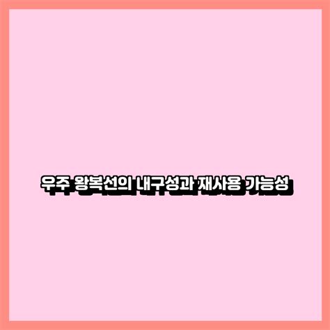 우주 왕복선의 내구성과 재사용 가능성