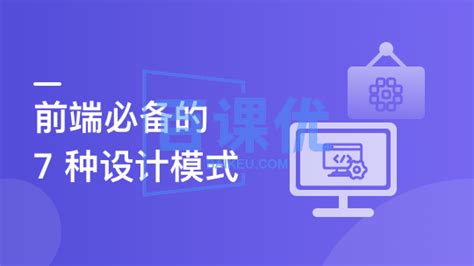 快速掌握前端必会的 7 种设计模式高清完结