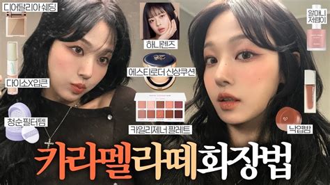 코랄빛 카라멜 라떼 메이크업🍮🧡에스티로더 신상쿠션다이소x입큰오렌즈 엔딩브라운디어달리아 쉐딩 하트퍼센트 포그틴트 Aou