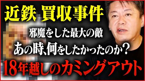 【ホリエモン】今だから言えます。プロ野球球団を買収をして私が何をしようとしていたのか【堀江貴文 近鉄 買収】 Youtube