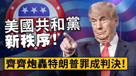 20240602E 美國共和黨新秩序齊齊炮轟特朗普罪成判決 YouTube