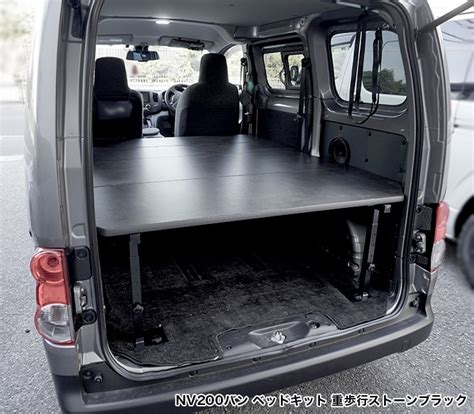 Nv200 バネットバン ベッドキット 荷室棚 Dx Vx Gx 硬質マットタイプ プロ仕様 ベッドキット専門店 Hyog