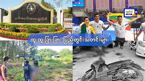 ထူးထူးခြားခြား ပြည်တွင်းသတင်းများ ၄ ၁၀ ၂၀၂၃ Youtube