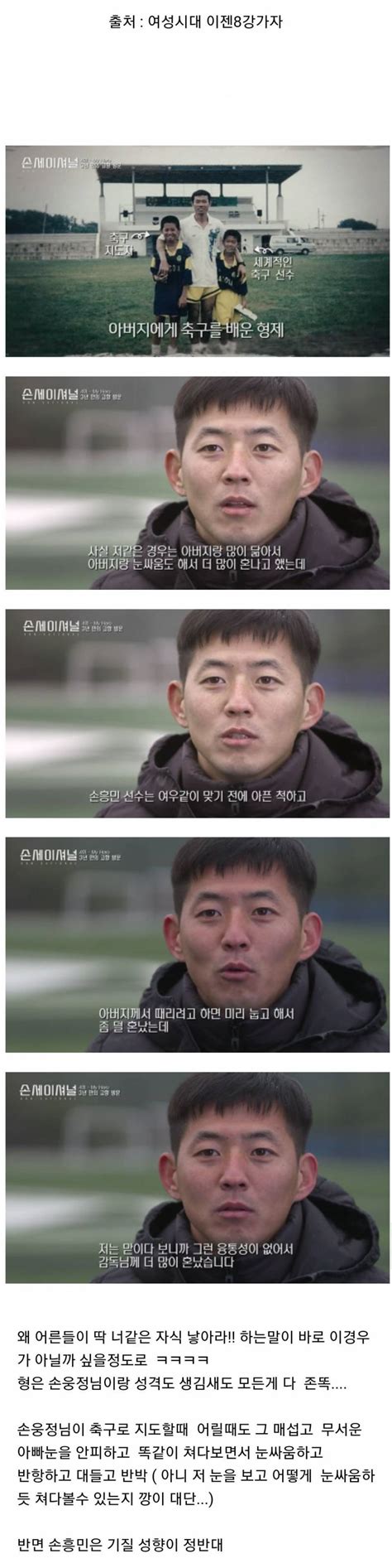 손웅정님이 두아들을 똑같이 지도했지만 교육법이 막내 손흥민만 통해서 월클이 된 이유 인스티즈instiz 이슈 카테고리