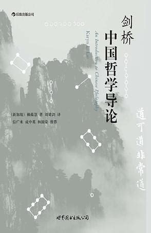 剑桥中国哲学导论 誠品線上
