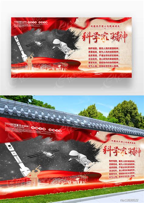 中国精神之科学家精神围墙广告展板图片下载 红动中国