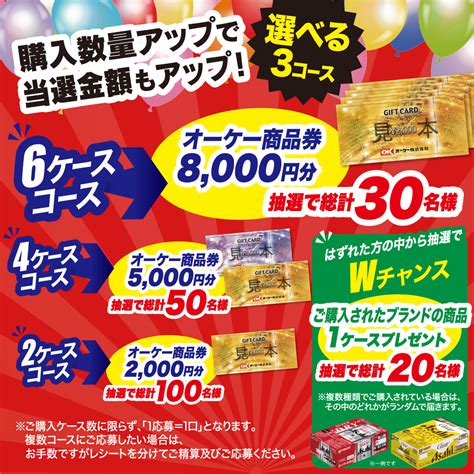 オーケー アサヒビール × オーケー ／ ケースまとめ買い 応援キャンペーン開催 対象商品を2ケース以上購入したレシートで応募する