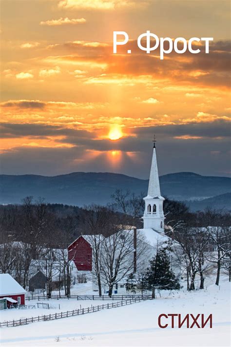 Стихи Роберт Фрост