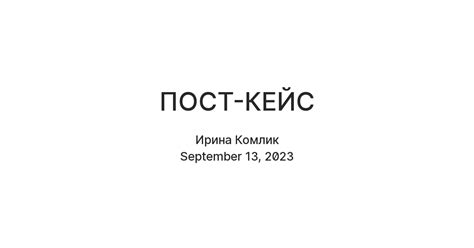 ПОСТ КЕЙС — Teletype