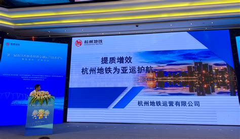 第一届浙江省城市轨道交通运营技术论坛在杭州召开 杭州市交通运输学会
