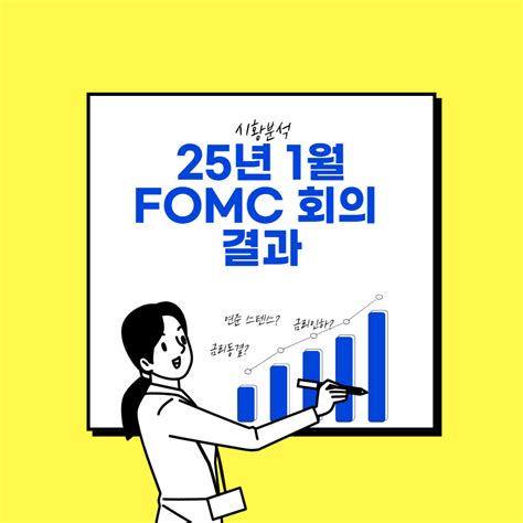 2025년 1월 Fomc 리뷰기준금리 동결