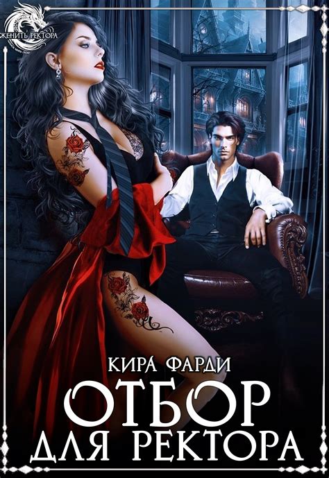 Отбор для ректора Кира Фарди Глава Глава 1 страница 1 читать книгу онлайн ЛитГород