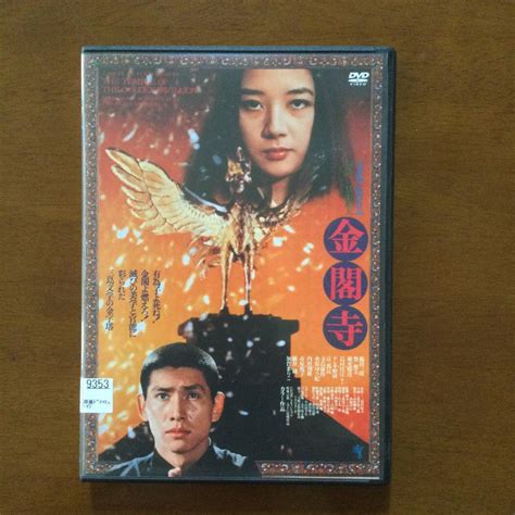 【やや傷や汚れあり】dvd 金閣寺 高林陽一 篠田三郎 市原悦子 加賀まりこ 柴俊夫 島村佳江 辻万作 内田朝雄 三島由紀夫の落札情報詳細