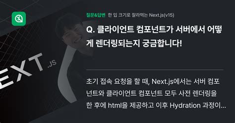 클라이언트 컴포넌트가 서버에서 어떻게 렌더링되는지 궁금합니다 인프런 커뮤니티 질문and답변