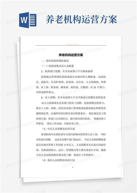 养老机构运营方案word模板下载 编号lvrxmmxw 熊猫办公