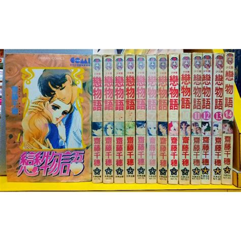 【桑妮書幫】戀物語 1 14完 齊藤千穗 外觀無章釘 蝦皮購物