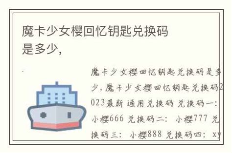 魔卡少女樱回忆钥匙兑换码是多少 兔宝宝游戏网