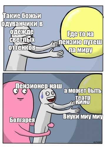 Комикс мем Такие божьи одуванчики в одежде светлых оттенков Где то на пензию путеш па миру