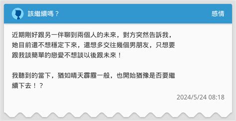該繼續嗎？ 感情板 Dcard
