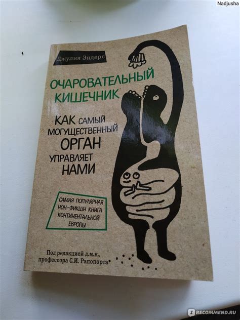 Книга кишечник: Очаровательный кишечник. Как самый могущественный орган ...