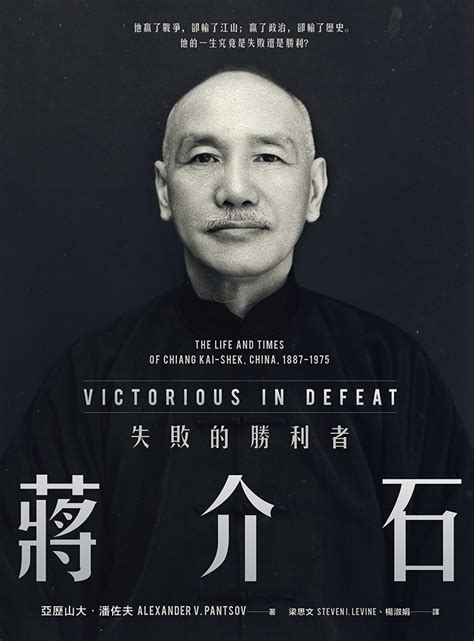 蔣介石：失敗的勝利者 電子書，作者 亞歷山大‧潘佐夫（alexander V Pantsov） Epub Rakuten Kobo 台灣