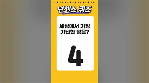 넌센스 퀴즈 세상에서 가장 가난한 왕은 Shorts Youtube