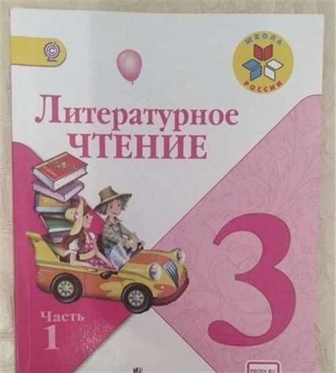 Климанова. Литературное чтение 3 класс, в 2-х ч | Festima.Ru – частные ...