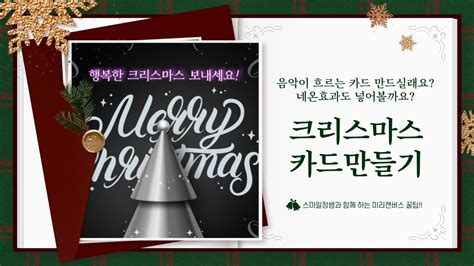 미리캔버스 기초강좌 19 음악이 흐르는 네온글씨 크리스마스 카드 만들기 Youtube