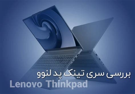 بررسی سری تینک پد thinkpad لپ تاپ لنوو (Lenovo)