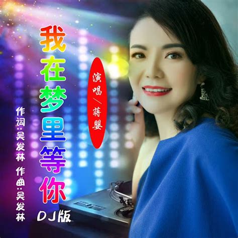 我在梦里等你 Dj版 Youtube Music