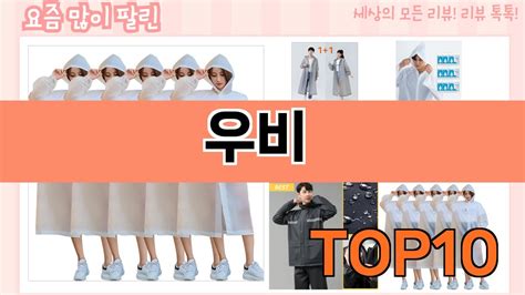 가장 많이 팔린 우비 추천 Top10 Youtube
