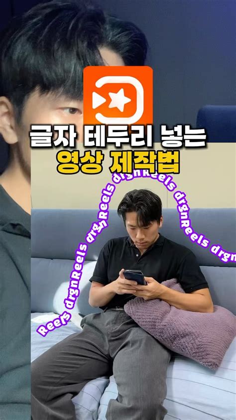 릴스 드래곤 캡컷 영상편집 And Ai 마스터 글자 테두리 넣는 영상 제작법‼️ 주요 어플 비바비디오 주요 기능 텍스트 낙서 🎬 스마트폰으로도 쉽게 영상 제작 해봐요