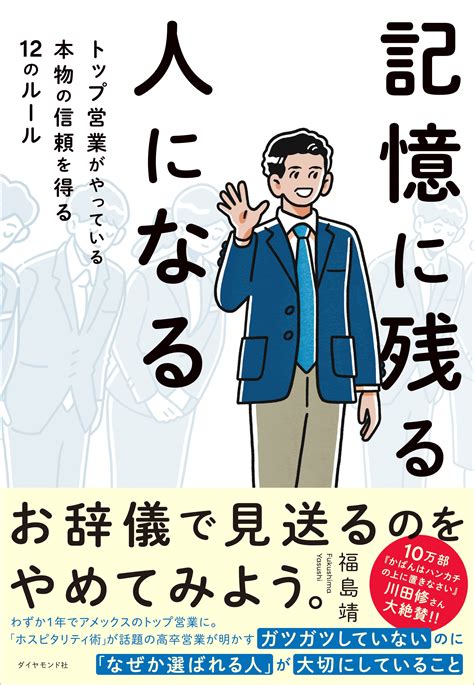 目立つけど「信頼されない人」と、内向的なのに「なぜか信頼される人」。たった1つの違いとは？ 記憶に残る人になる ダイヤモンド・オンライン