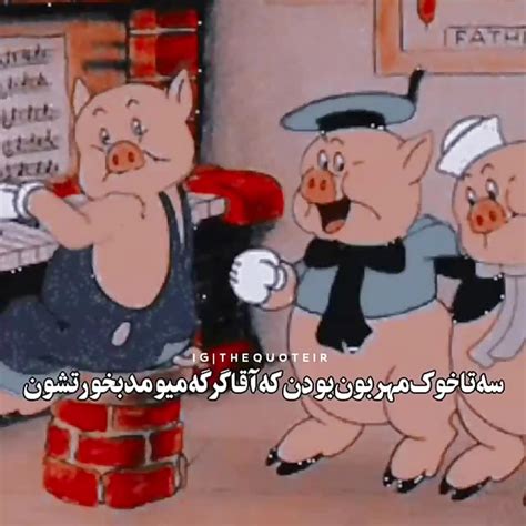 داستان ترسناک سه بچه خوک